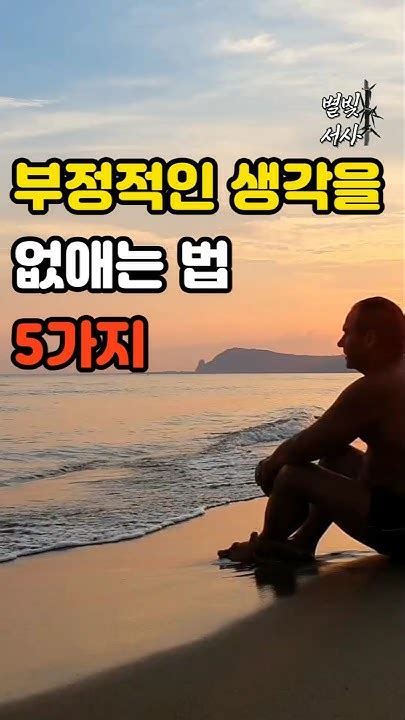 부정적인 생각을 없애는 법 5가지 명언 좋은글 지혜 삶의지혜 오디오북 인생조언 인생 Youtube