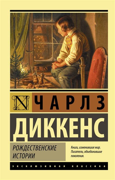 Рождественские истории • Чарлз Диккенс, купить книгу по низкой цене ...