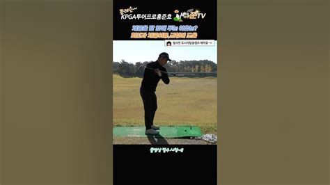 기본~ 체중을 발앞쪽에 두는 이유는 Kpga투어프로 홍준호 1타쌍피kpga도시락탈출캠프 Youtube
