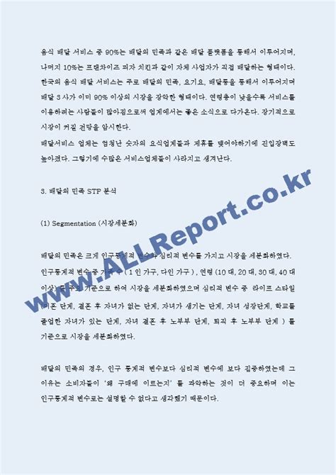 배달의 민족 마케팅전략 사례와 Stp분석 및 배달의 민족 미래전략방향 제시기타기업분석