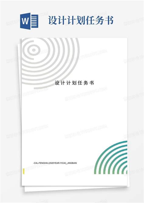 设计计划任务书word模板下载编号qdeymxkm熊猫办公 设计计划任务书word模板下载编号qdeymxkm熊猫办公