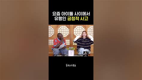 요즘 아이돌 사이에서 유행인 긍정적 사고 동네스타k4 Youtube
