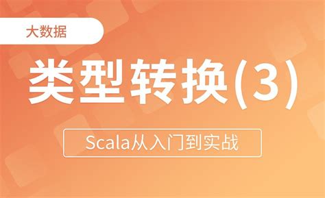 Scala强制类型转换 Scala从入门到实战 编程开发教程 虎课网