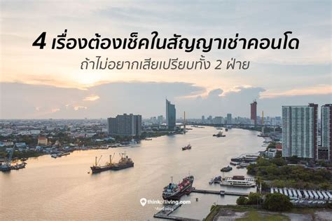 [thinkofliving] 4 เรื่องต้องเช็คในสัญญาเช่าคอนโด ถ้าไม่อยากเสียเปรียบ