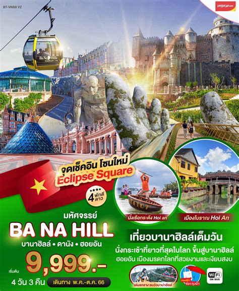 มหัศจรรย์ ดานัง ฮอยอัน บาน่าฮิลล์ เที่ยวบานาฮิลล์เต็มวัน บินเย็น กลับเย็น 4 วัน 3 คืน