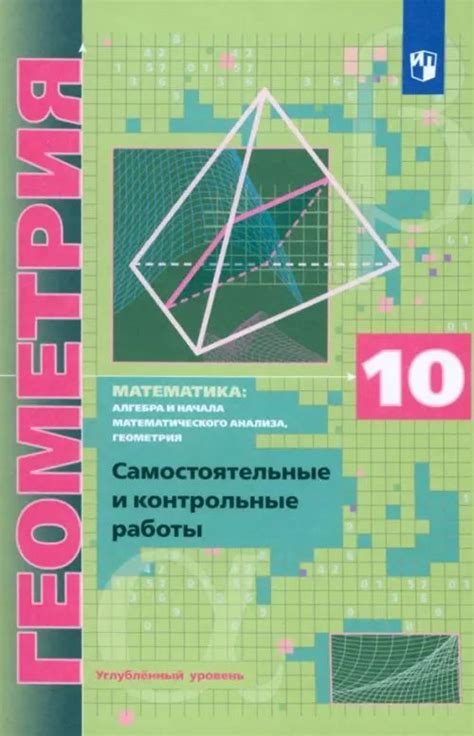 Геометрия 10 класс Самостоятельные и контрольные работы Углубленный уровень ФГОС купить с