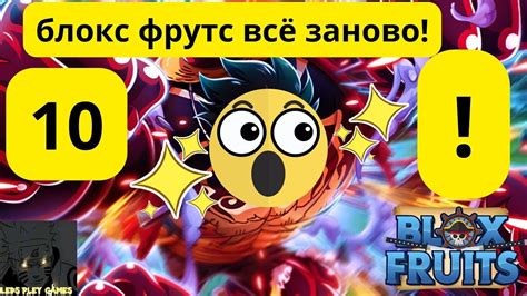 Блокс фрутс всё заново за фруктовика как быстро зарабатывать Level в