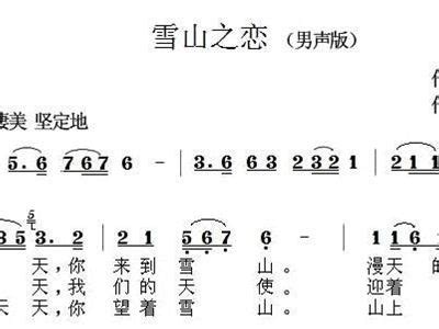 雪山之恋 歌谱 简谱