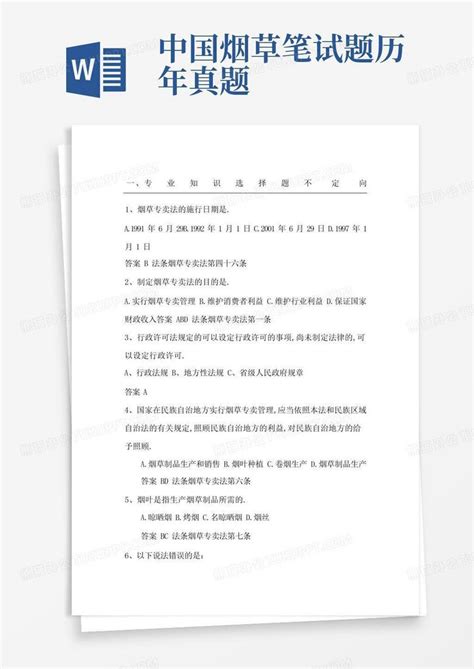 烟草公司笔试试题真题word模板下载编号qwmbpovd熊猫办公