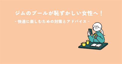 ジムのプールが恥ずかしい女性へ！快適に楽しむための対策とアドバイス オムチャンなんでもやってみたblog