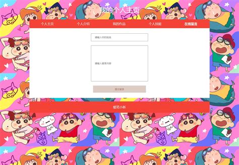 个人博客 主页 蜡笔小新 5网页divcss音乐留言表单精选下载 作业秀
