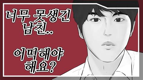 못생긴 남자친구 어떡해야 하나요 연애고민 질의응답 Youtube