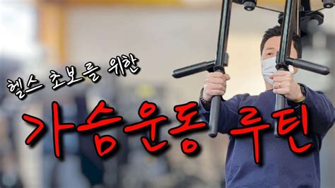 가슴운동 루틴 헬스 초보를 위한 4가지 동작 Youtube