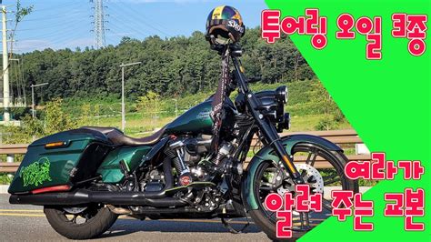 투어링 로드킹 오일3종 교환 이렇게 하는 겁니다 할리 Diy편 47 소프테일 Fxdr 브레이크아웃 로우라이더st 투어링 로드킹스페셜 에이팩스 Cvo Youtube