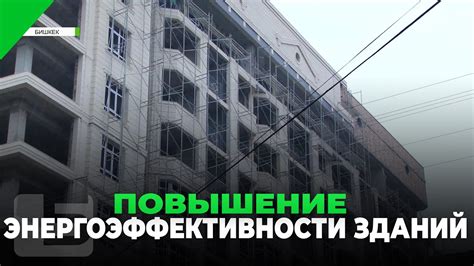 ПОВЫШЕНИЕ ЭНЕРГОЭФФЕКТИВНОСТИ ЗДАНИЙ Youtube