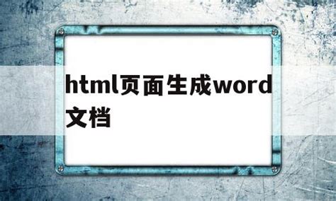 包含html页面生成word文档的词条 杂七乱八 源码村资源网