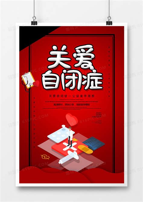 创意简约关爱自闭症公益海报图片免费下载高清png素材编号kvemupj8z图精灵