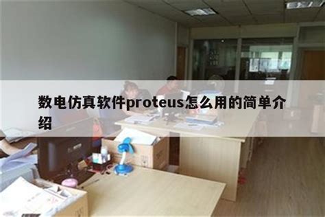 数电仿真软件proteus怎么用的简单介绍 Proteus相关 Proteus8软件proteus软件
