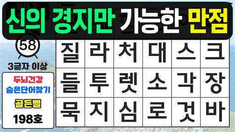 10문제 만점은 신의 경지 도달자입니다 숨은단어찾기치매예방퀴즈치매예방치매테스트단어퀴즈치매예방활동 Youtube
