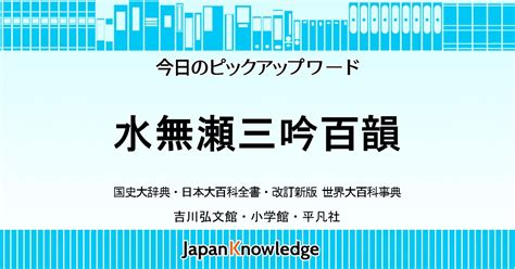 水無瀬三吟百韻国史大辞典日本大百科全書世界大百科事典ジャパンナレッジ
