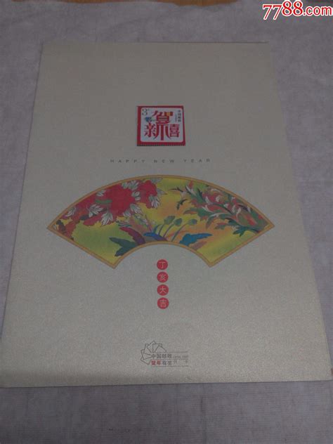 2007年贺新禧丁亥大吉中国邮政贺卡3元邮票和80分邮票 小版张 7788商城