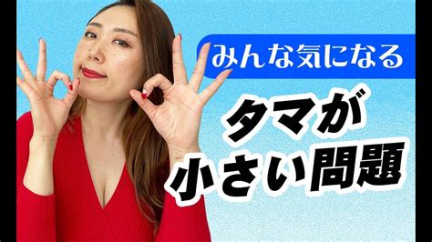 金玉が小さいって問題有り無し YouTube