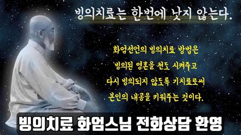 빙의 퇴마스님 귀신잡는 화엄스님 빙의증상 상담환영 Youtube