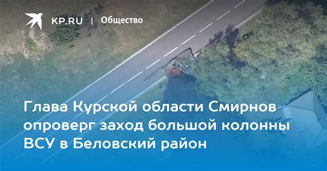 Глава Курской области Смирнов опроверг заход большой колонны ВСУ в Беловский район Kp Ru