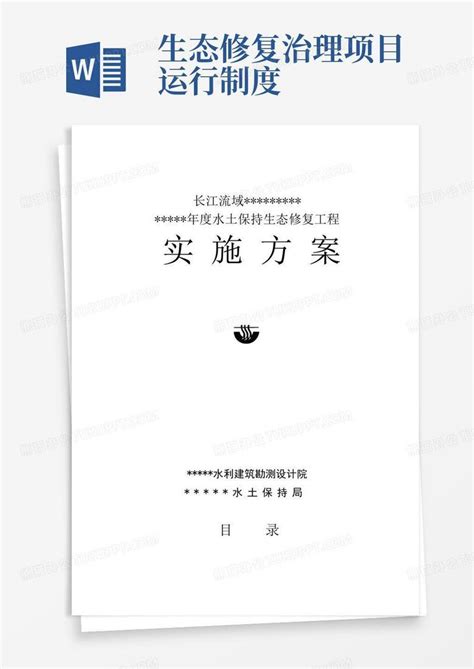 水土保持生态修复工程实施方案Word模板下载 编号qwbjjmxd 熊猫办公