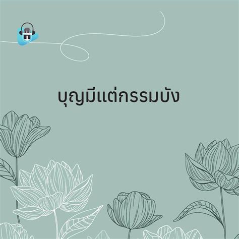 [พระมหาสมชาย ฐานวุฑฺโฒ] คำถาม มีทางบ้าน ถามมา คำว่าบุญมีแต่กรรมบังจะแก้แบบไหนคะ พระอาจารย์