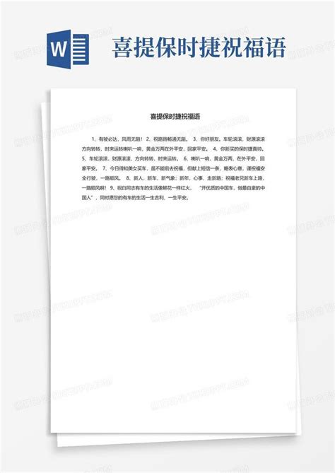 喜提保时捷祝福语Word模板下载 编号qwdeejzg 熊猫办公