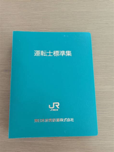 Yahoo オークション Jr東日本 運転士標準集（専用ファイル付き）