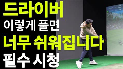 드라이버 잘 치는 법 이렇게 풀면 너무 쉽죠 Youtube