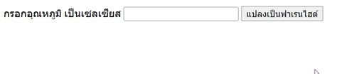 โค้ดแปลงอุณหภูมิ php เซลเซียส และฟาเรนไฮต์ devdit