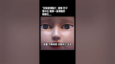 오징어 게임3 영희 친구 철수 등장 공개일은 아마도 오징어게임3 오징어게임2 공개일 철수 Youtube