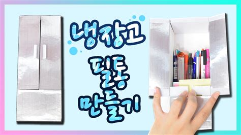 Recycle 우유팩으로 냉장고 필통만들기 필통 Diy How To Make Refrigerator Pencil Case By Riarua Youtube