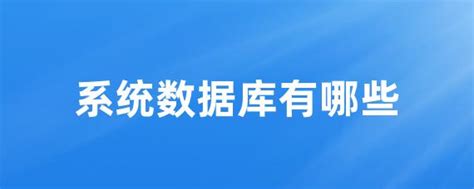 系统数据库有哪些 • Worktile社区
