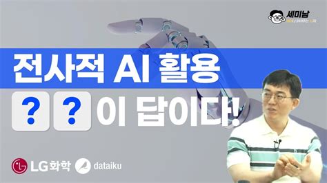 전사적 Ai 활용 성공을 위한 Ai플랫폼 선택 기준 세미남440토크아이티 전성범 팀장 Lg화학 데이터이쿠 Youtube