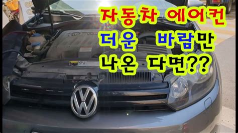 더비틀 폭스바겐 자동차에어컨고질병 콤프레셔 고장 Youtube