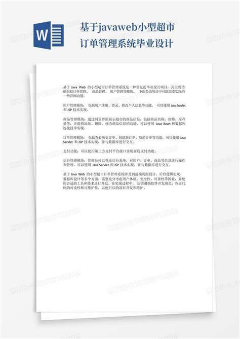 基于javaweb小型超市订单管理系统毕业设计word模板下载编号lwnbbekk熊猫办公