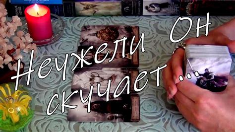 КАК ОН ТАМ ЖИВЕТ БЕЗ МЕНЯ СКУЧАЕТ ЛИ ПО МНЕ Гадание Таро Youtube