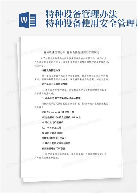 特种设备管理办法特种设备使用安全管理规定word模板下载编号qpemnxvk熊猫办公