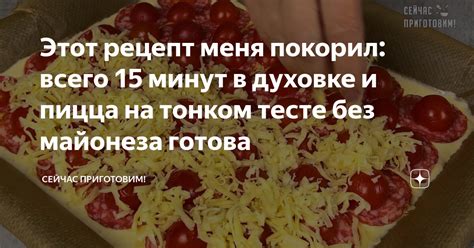 Этот рецепт меня покорил всего 15 минут в духовке и пицца на тонком тесте без майонеза готова