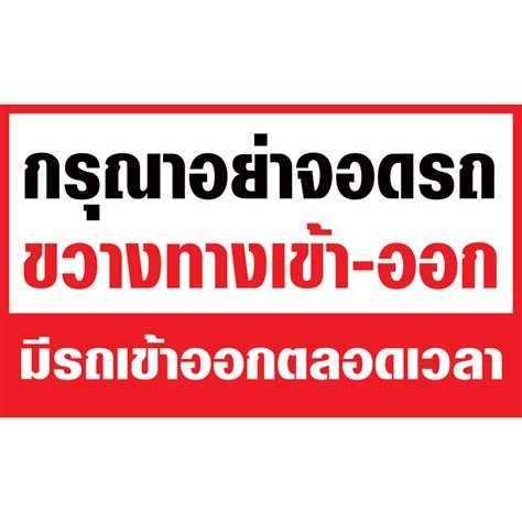 ป้ายไวนิล กรุณาอย่าจอดรถขวางทางเข้า ออก 100x60cm พับขอบ เจาะรูตาไก่ พร้อมใช้งาน มีสินค้าสำเร็จ
