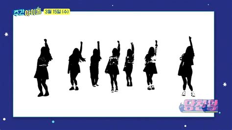주간아이돌 Weekly Idol Official On Twitter 주간아 주간아이돌 Weeklyidol 다음주 주간아이돌 게스트의💕 👤실루엣 댄스 힌트🕺💃