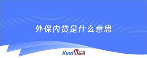 外保内贷是什么意思 会计网