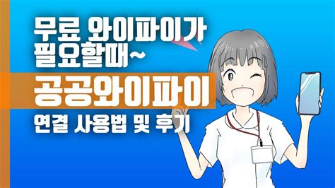 무료 와이파이 필요할때~ 공공와이파이 연결 사용법 및 후기 Youtube