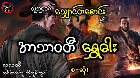 အာသာဝတီရွှေဓား စ ဆုံး လူသူတော်သျှောင်တစောင်း ၊ရာဇဂဏီ Youtube