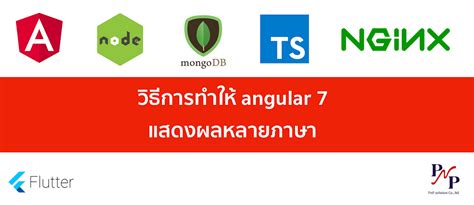 วิธีการทำให้ Angular7 แสดงผลหลายภาษา By Sommai Krangpanich