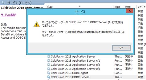 Odbcサービスが起動せず Osのイベントログにエラーが発生した場合の対処 Coldfusion Associate
